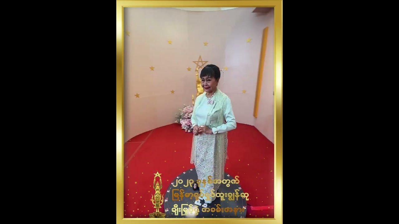 ဝါရင့်သရုပ်ဆောင် စန်းစန်းဝင်း ရဲ့ ၂၀၂၃ ခုနှစ် အကယ်ဒမီ ပွဲတက်ဖက်ရှင် မ