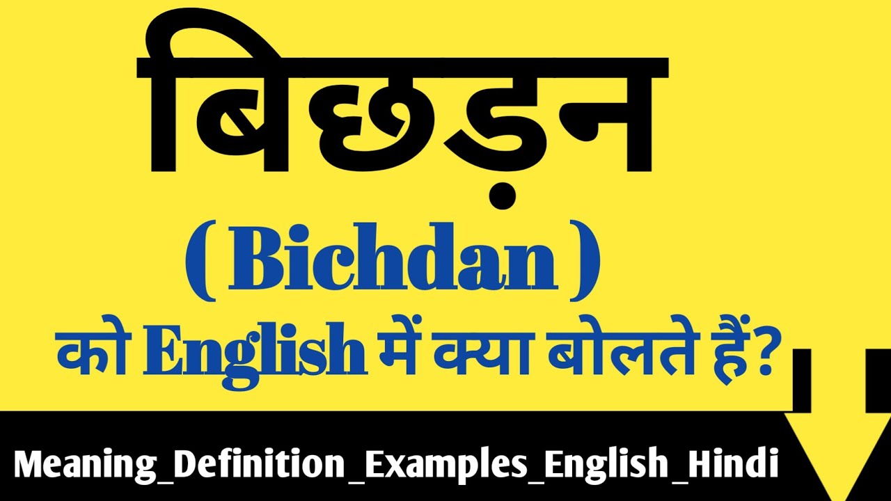 बिछड़न Meaning in English & Hindi | Bichdan ko English mein kya kahate ...