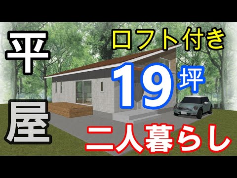 【平屋の間取り⑥】20帖のロフト付き平屋で大きさは19坪 - YouTube