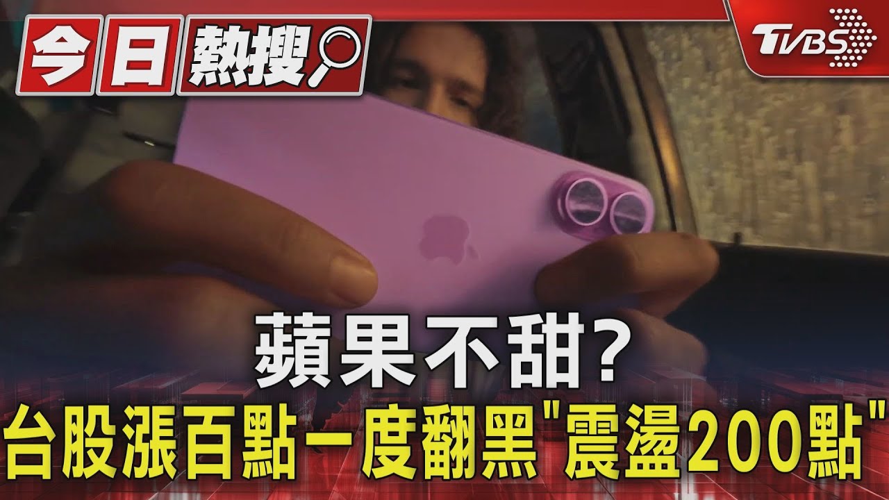 蘋果不甜? 台股漲百點一度翻黑「震盪200點」｜TVBS新聞 @TVBSNEWS01│TVBS新聞網