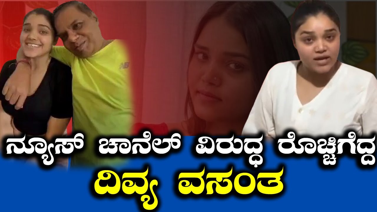 ನ್ಯೂಸ್ ಚಾನೆಲ್ ವಿರುದ್ಧ ರೊಚ್ಚಿಗೆದ್ದ ದಿವ್ಯ ವಸಂತ | Divya Vasantha | B TV | Exclusive - YouTube