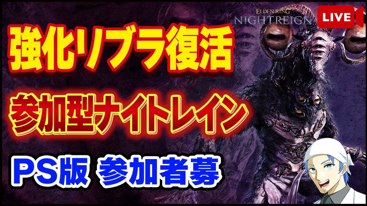 【ナイトレイン】強化リブラ攻略！守護者で行く地獄のナイトレイン！！PS版参加者募集【ELDEN RING】【NIGHTRAIN】 - YouTube