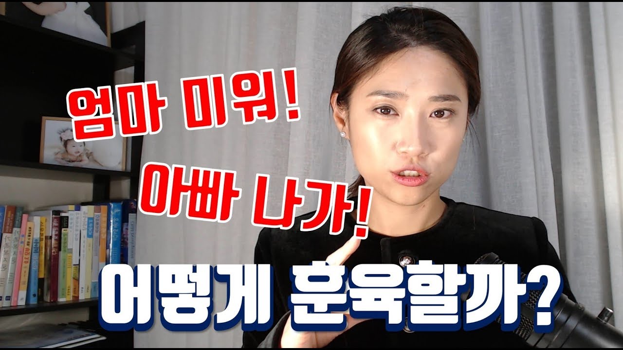 엄마미워 나를 왜 낳었어 거부적 표현에 대한 훈육법 18훈육실전 Youtube