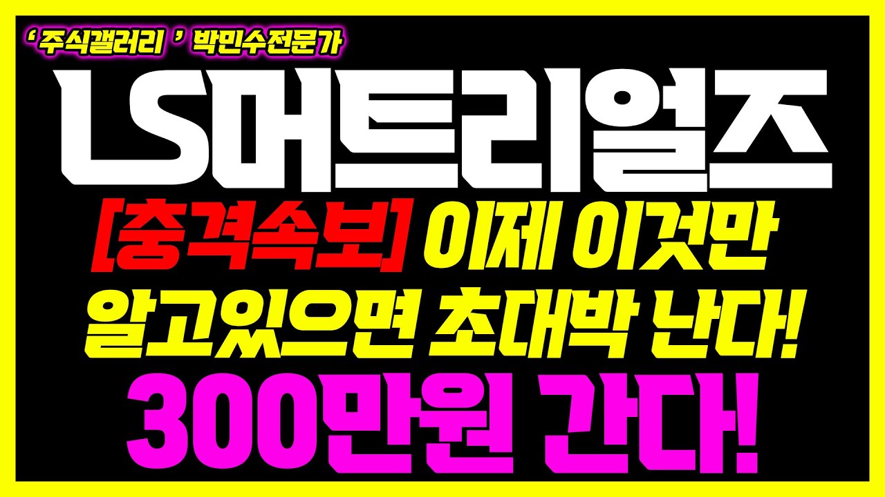 Ls머트리얼즈 매집세력의 마지막 필살기 지금 털리면 끝입니다ls머트리얼즈 Ls엠트론 리튬이온커패시티 울트라커패시티