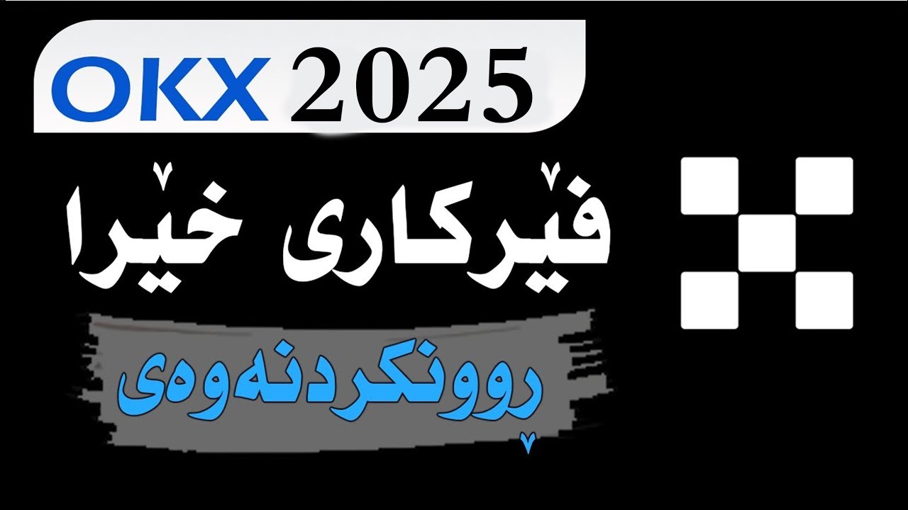 OKX Tutorial 2022 فێرکاری ئیکسچەینجی ئۆکەی ئێکس - YouTube