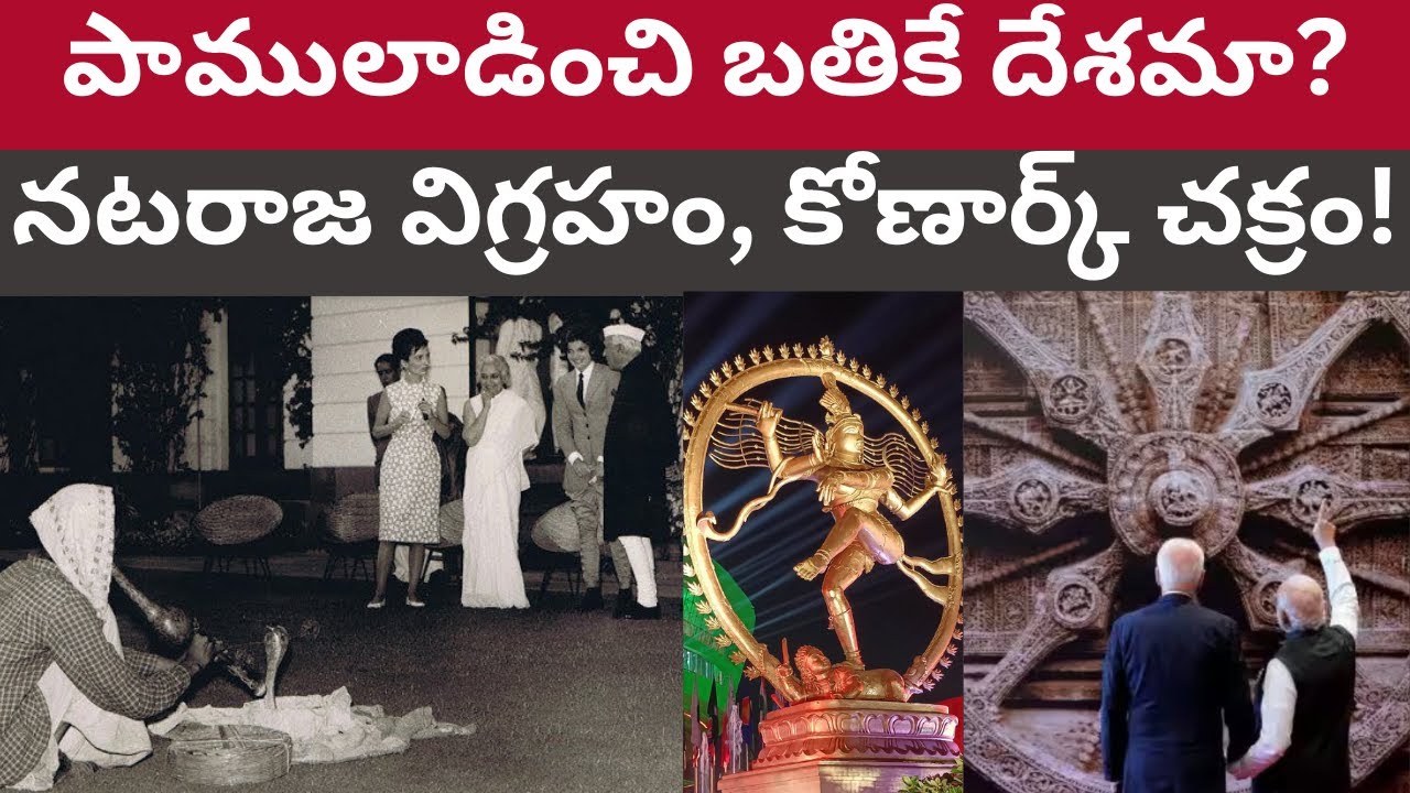 పాములాడించి బతికే దేశమా? నటరాజ విగ్రహం, కోణార్క్ చక్రం! | G20 Natraj ...