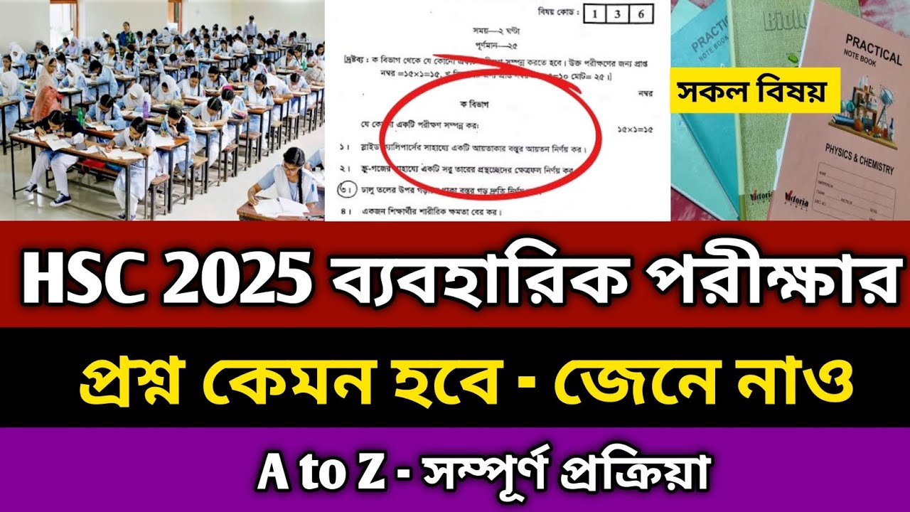 🔥এইচএসসি ২৫ ব্যবহারিক পরীক্ষার প্রশ্ন কেমন হবে ? hsc 2025 practical ...