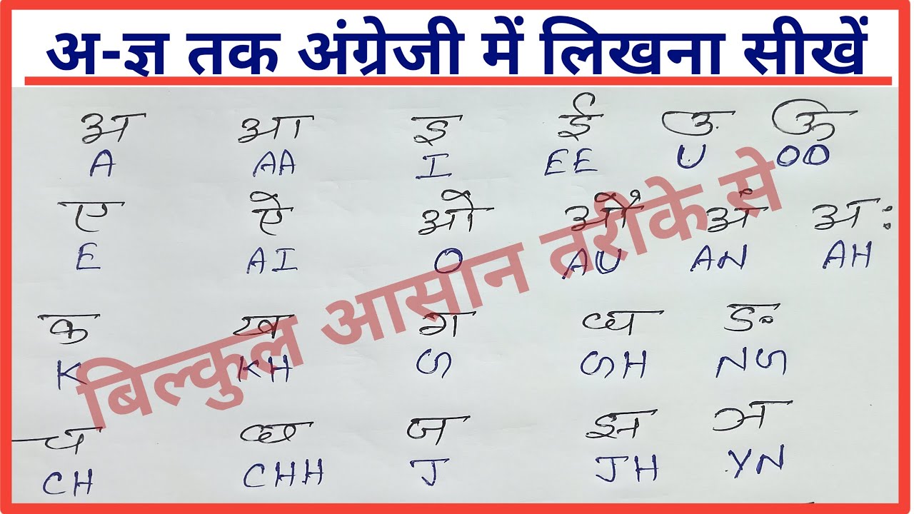 a se gya tak angreji me kaise likhen | अ से ज्ञ तक वर्णमाला english मे ...
