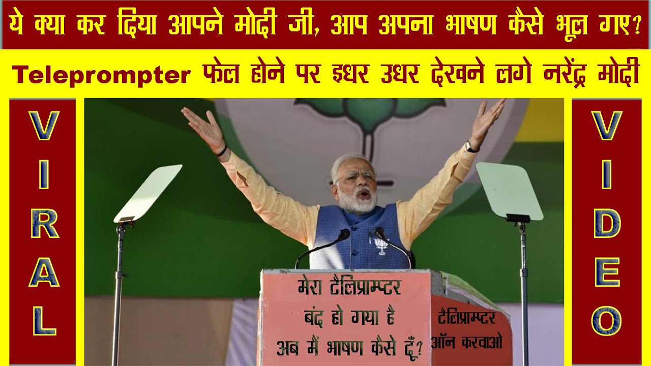 Teleprompter फ़ेल होने पर इधर उधर देखने लगे Modi ji | Teleprompter ...
