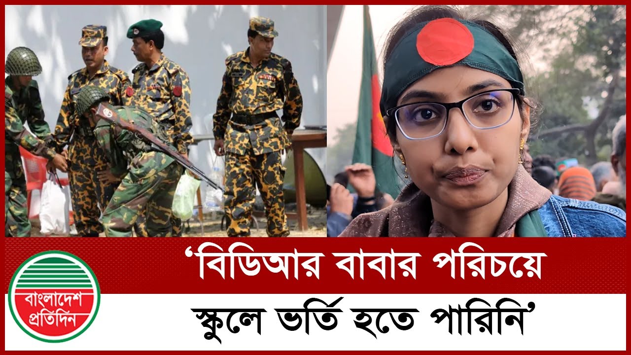 'বিডিআর বাবার পরিচয়ে স্কুলে ভর্তি হতে পারিনি' | BDR Mutiny | Pilkhana ...