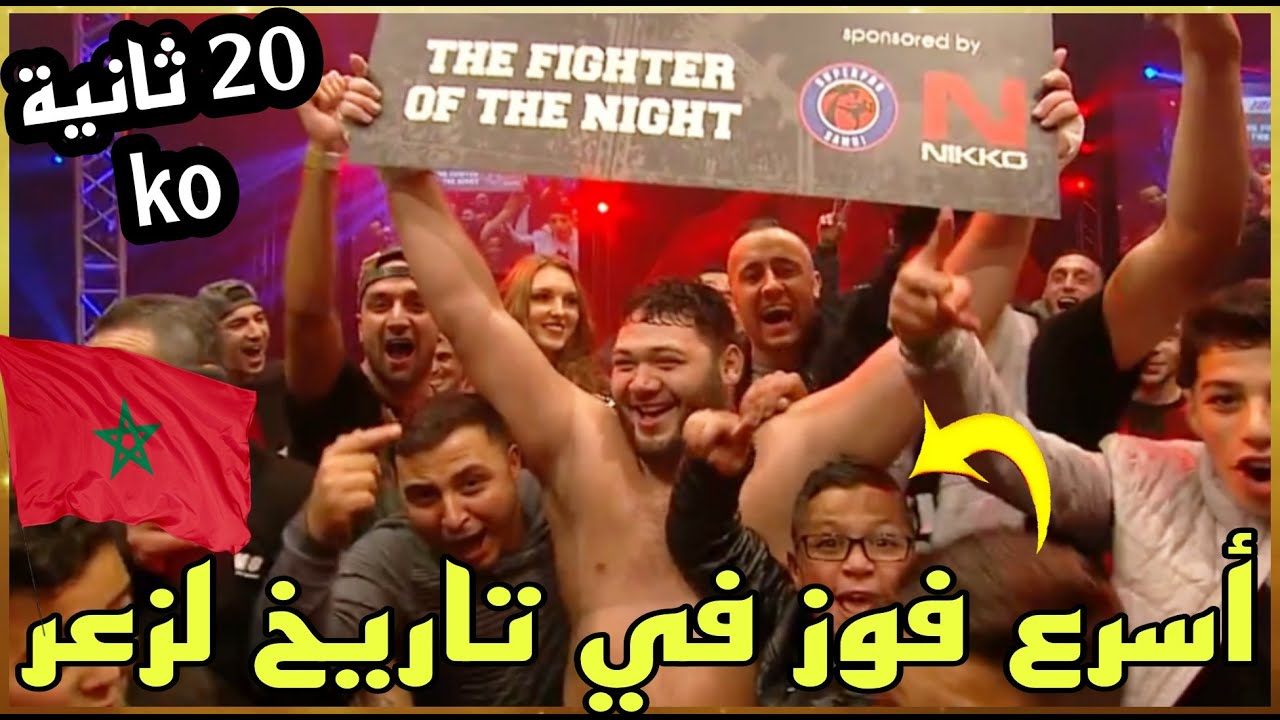 أسرع فوز للمغربي اسماعيل لزعر Ismael lazaar kick boxing 🥊 - YouTube
