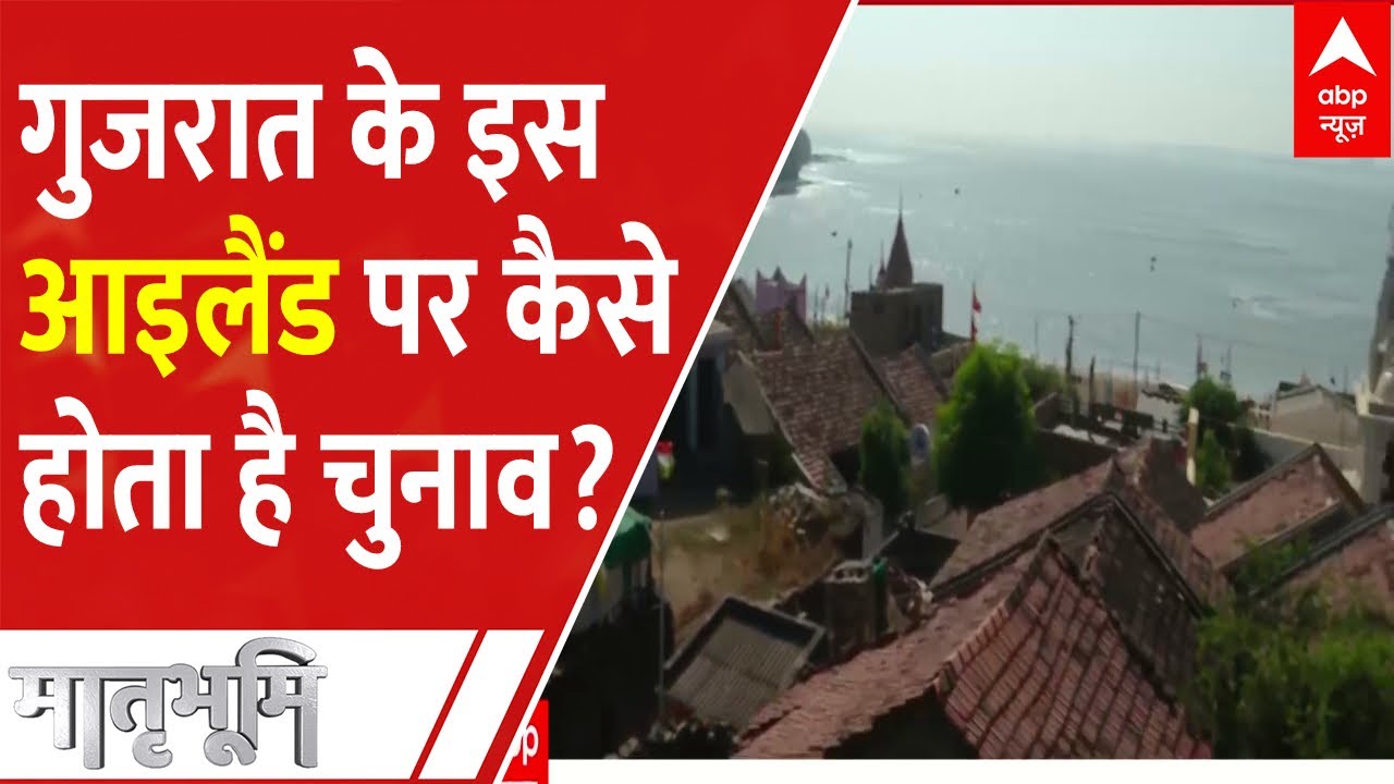 Gujarat के इस आइलैंड पर कैसे होता है चुनाव? । Gujarat Election - YouTube