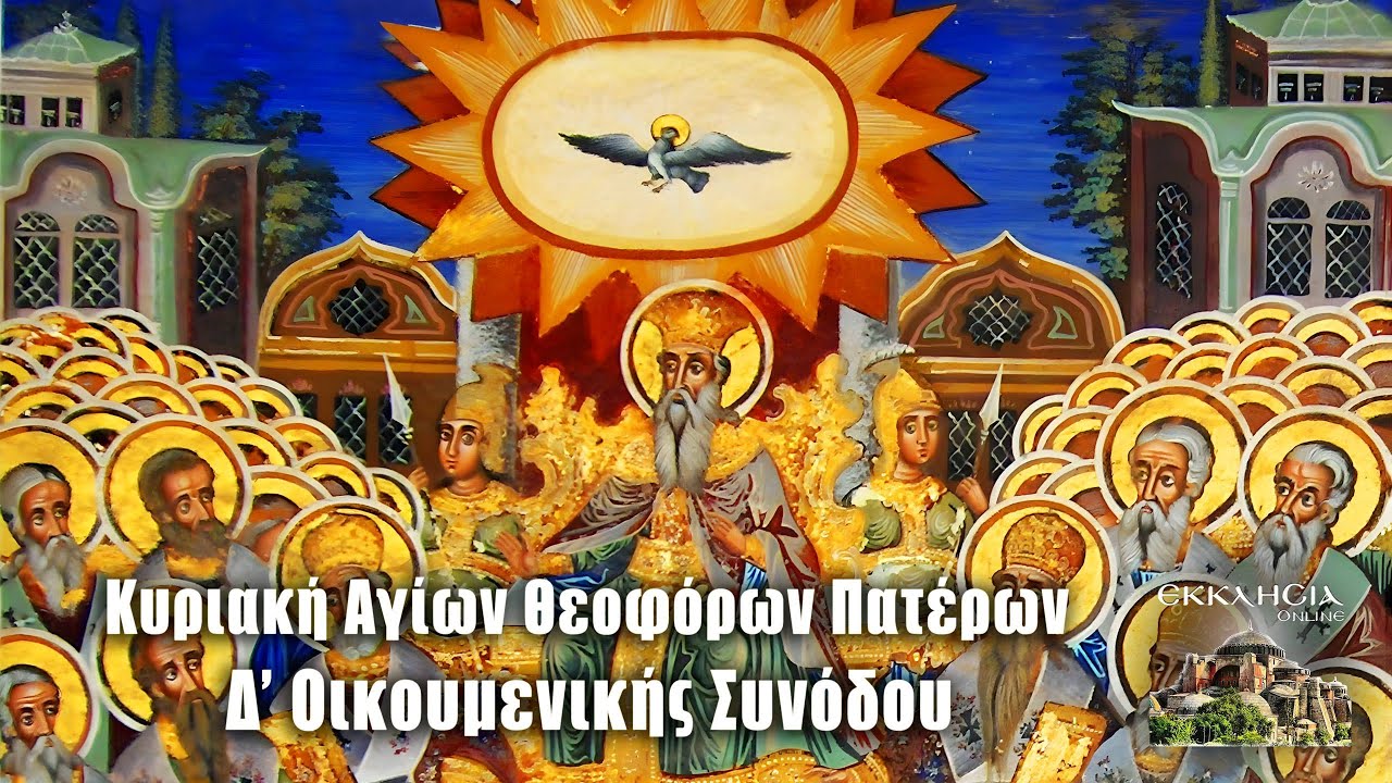 Ευαγγέλιο Κυριακής: Κυριακή Αγίων Θεοφόρων Πατέρων της Δ' Οικουμενικής ...