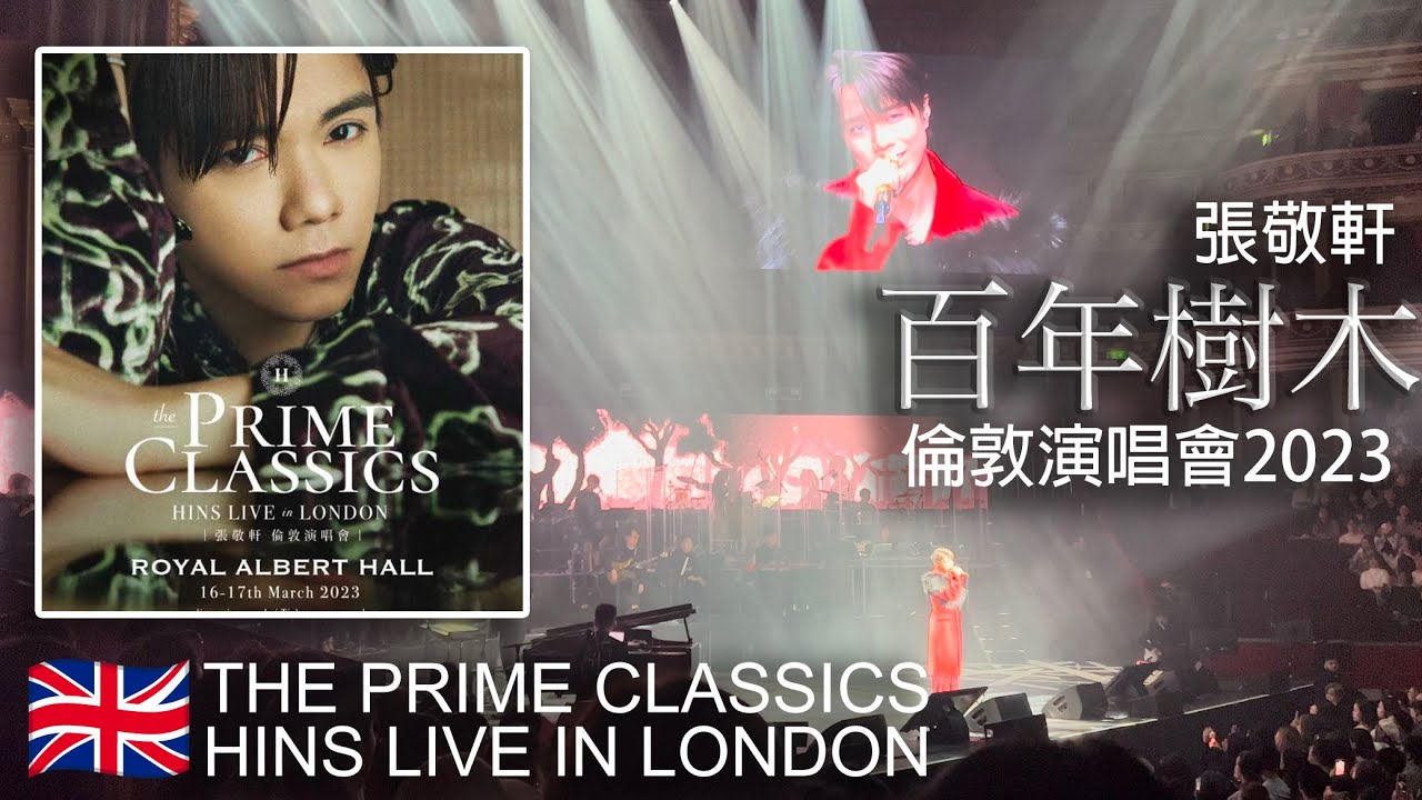 張敬軒︱百年樹木（有字幕）︱皇家音樂廳超靚聲︱足本重溫︱THE PRIME CLASSICS HINS LIVE IN LONDON@倫敦 ...
