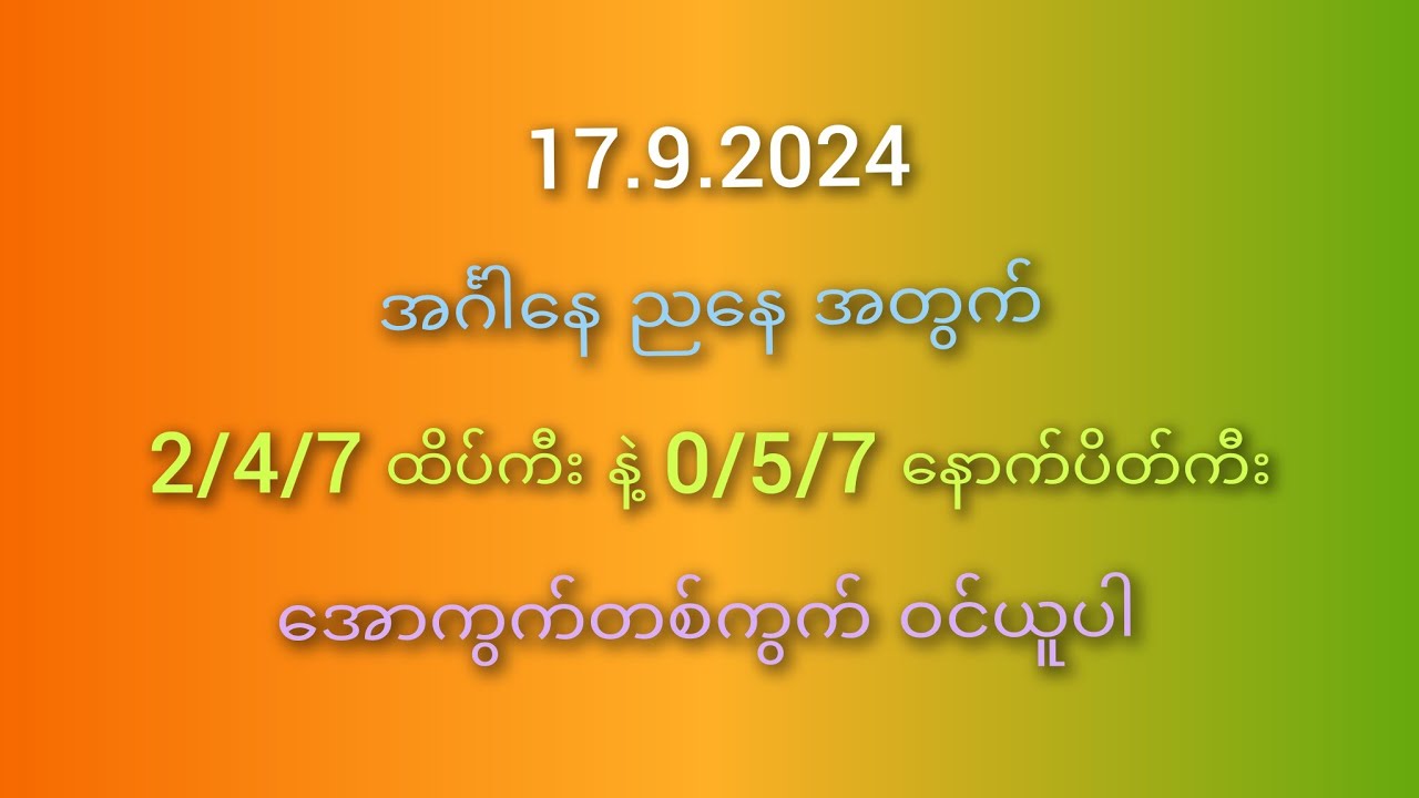 2d မိတ်ဆွေများ အင်္ဂါနေ့ ညနေ 2ထိပ် နဲ့ မိန်းထိုးကွက် 17 9 2024 Youtube