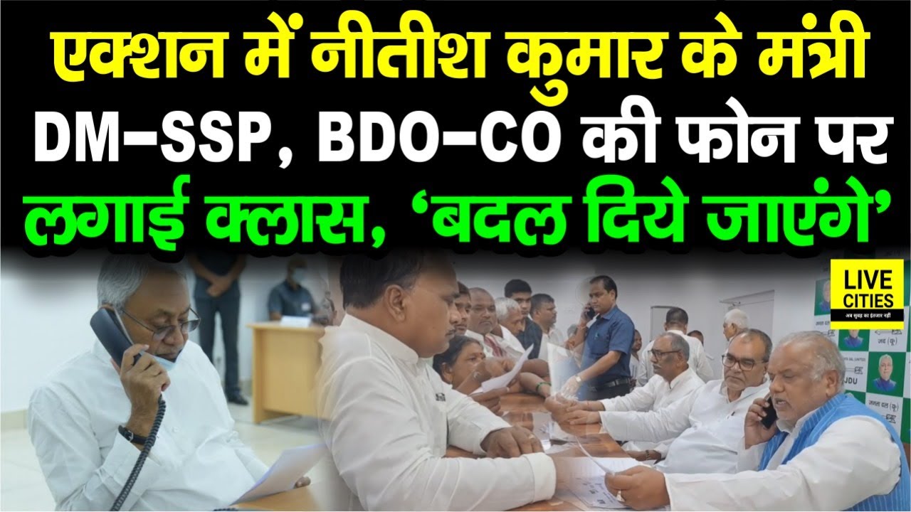 Nitish Kumar के मंत्री ने DM-SSP, BDO-CO को घुमाया फोन, लगी क्लास, तुरंत बदल दिये जाएंगे ! - YouTube