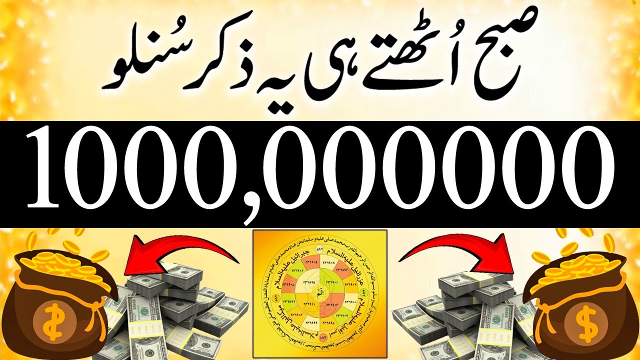 Morning Wazifa | Wazifa For Wealth | 1 Martaba Sun Lo | Rizq Khul ...