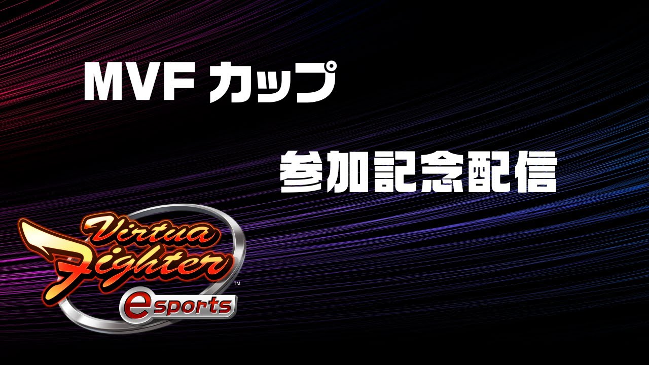 【VFes/VF5US】MVFカップ参加配信【バーチャファイターeスポーツ】 - YouTube