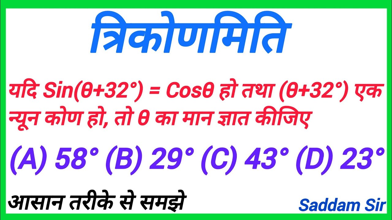 यदि Sin(θ+32°) = Cosθ हो तथा (θ+32°) एक न्यून कोण हो, तो θ = ? | maths ...