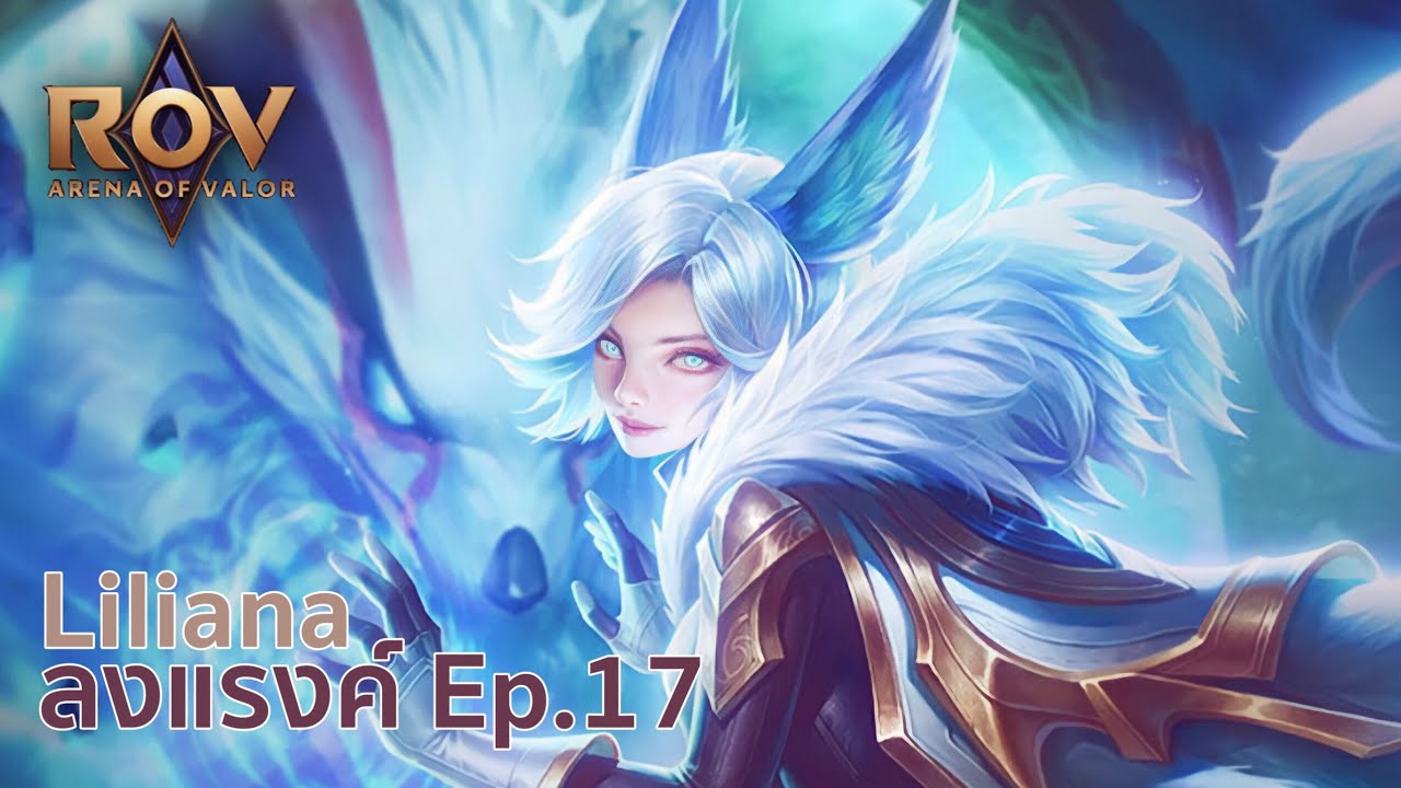 RoV : Liliana ลงแรงค์ Ep.17 ! - YouTube