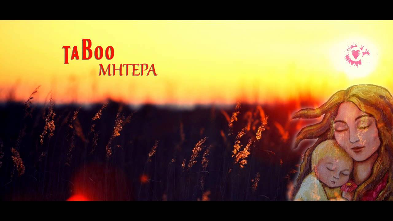 TΑΒΟΟ - ΜΗΤΕΡΑ|ΤΑΜΠΟΥ - ΜΗΤΕΡΑ - YouTube