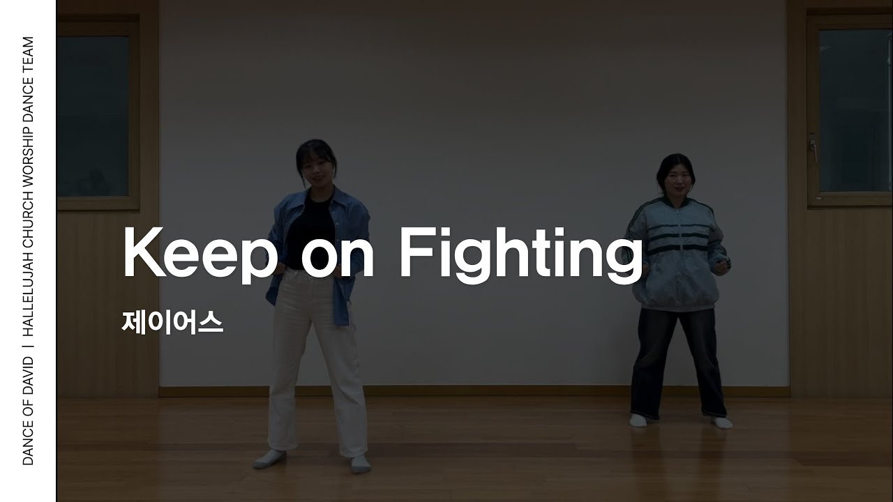 [DOD] Keep on Fighting – 제이어스ㅣCCDㅣWorship Danceㅣ워십댄스 - YouTube
