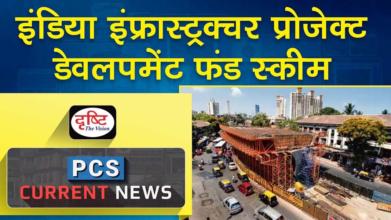 The India Infrastructure Project Development Fund Scheme– PCS Current ...