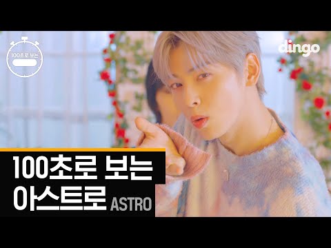 [4K] ⭐️100초로 보는 아스트로 (ASTRO)⭐️ㅣONE , 니가 불어와, 숨가빠, Baby, All Nightㅣ100SEC choreographyㅣDingo Music