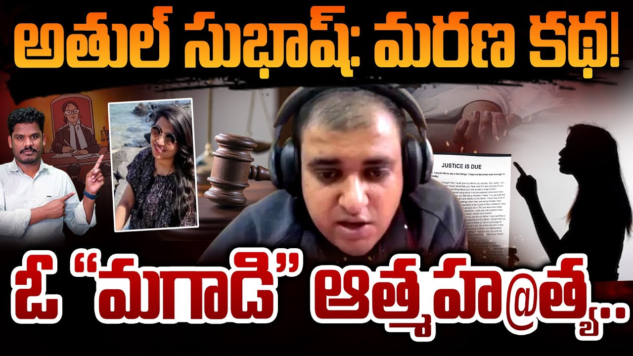 Atul Subhash: ఒక ఆత్మ హ..@త్య కథ చెప్తా రండి, అతుల్ సుభాష్.. | దేశమా ...