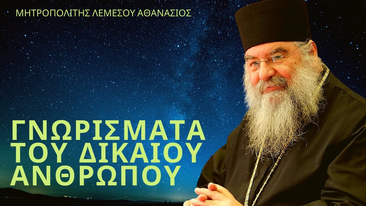 Τα γνωρίσματα του δικαίου ανθρώπου - Μητροπολίτης Λεμεσού Αθανάσιος ...