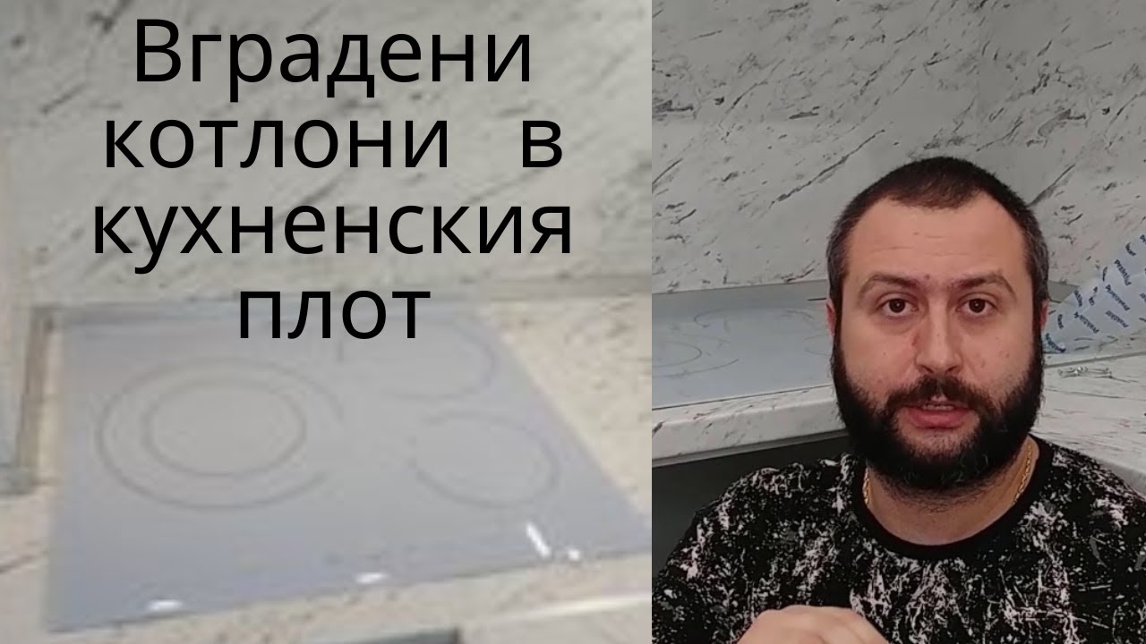 Монтиране на индукционни котлони върху кухненски плот Youtube