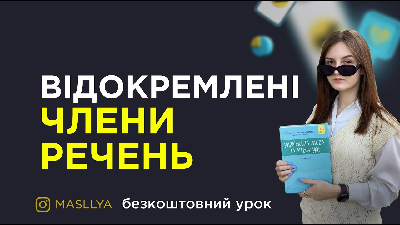 ОНЛАЙН УРОК 2 Відокремлені члени речення Youtube
