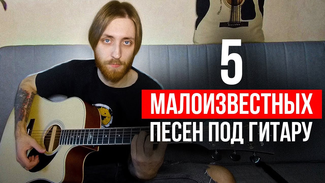 5 классных НЕИЗВЕСТНЫХ песен ПОД ГИТАРУ Youtube