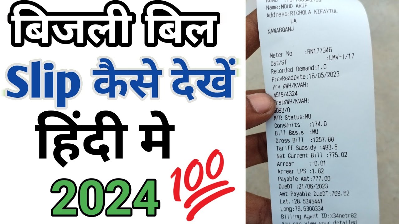बिजली बिल Slip कैसे चेक करें | 2024 में बिजली बिल की पर्ची कैसे पढ़े ...