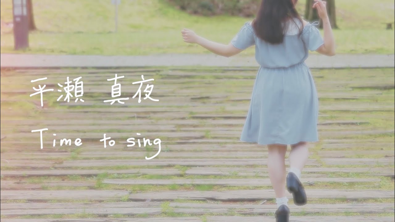 【MV】Time to sing【オリジナル曲】 - YouTube