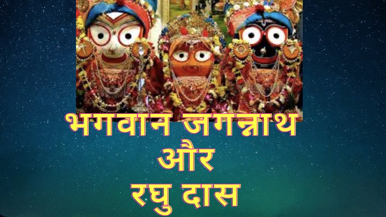 भगवान जगन्नाथ और रघु दास की कहानी | Story of Lord Jagannath and Raghu ...