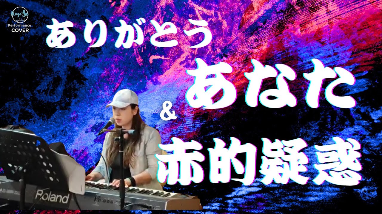 赤的疑惑/ありがとうあなた (梅豔芳/山口百惠) | Cover Performance | Kaze So - YouTube