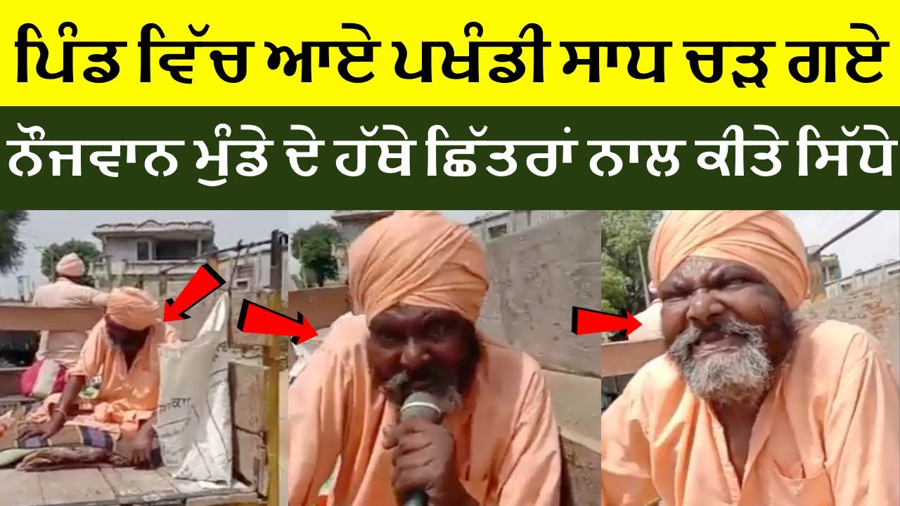 pind vich aaye pakhandi sadh chad gaya nojawan munde de | FATEH TV ...
