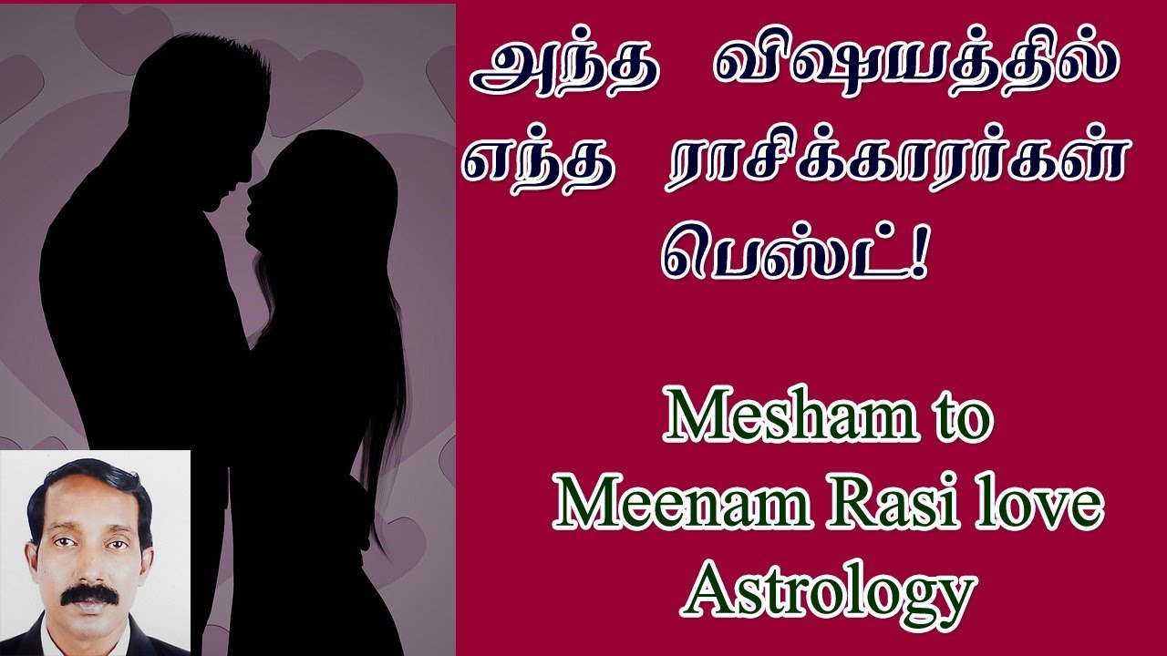 அந்த விஷயத்தில் எந்த ராசிக்காரர்கள் பெஸ்ட் | Mesham to Meenam Rasi love ...