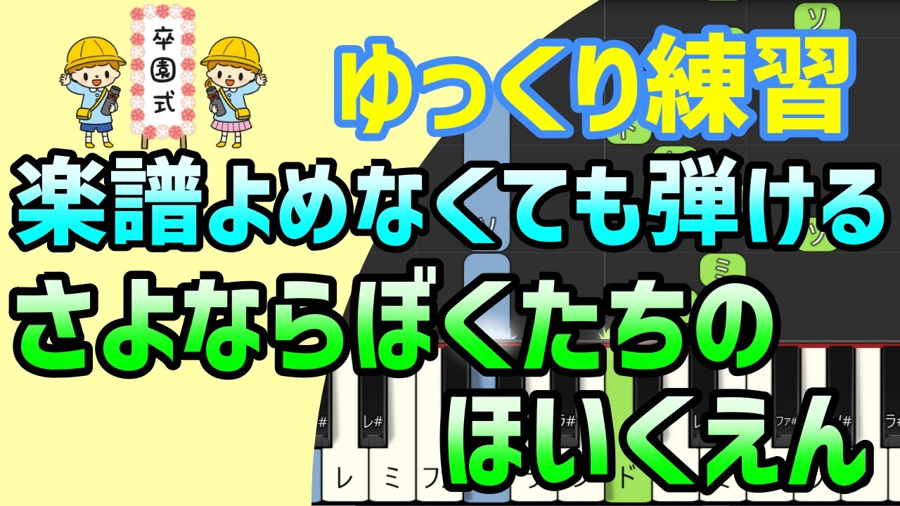 【初心者でも弾ける】さよならぼくたちのほいくえん(ようちえん・こどもえん)ピアノ簡単アレンジ*ドレミ付きゆっくり*1本指*片手だけ*両手でも*楽譜販売中 Youtube