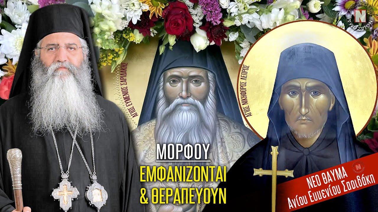 #ΜΟΡΦΟΥ - ΝΕΟ ΘΑΥΜΑ ΑΓΙΟΥ ΕΥΜΕΝΙΟΥ ΣΑΡΙΔΑΚΗ! Τρέχουν και θεραπεύουν ...