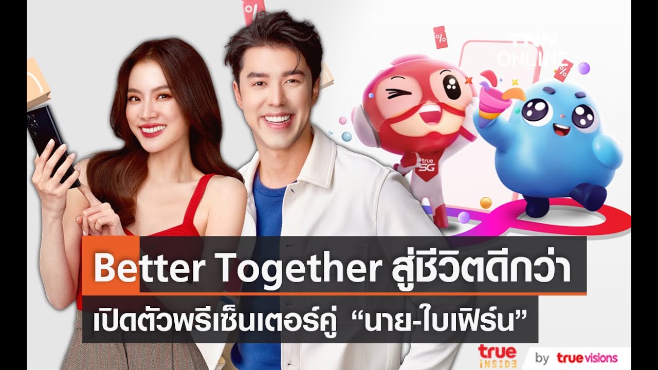 True x dtac เปิดตัวพรีเซ็นเตอร์คู่จริงที่แท้ทรู Better Together - YouTube