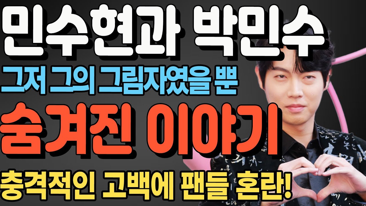 민수현과 박민수 손태진 집에서의 숨겨진 이야기 공개 우리는 그저 그의 그림자였을 뿐이라는 충격적인 고백에 팬들 혼란 Youtube