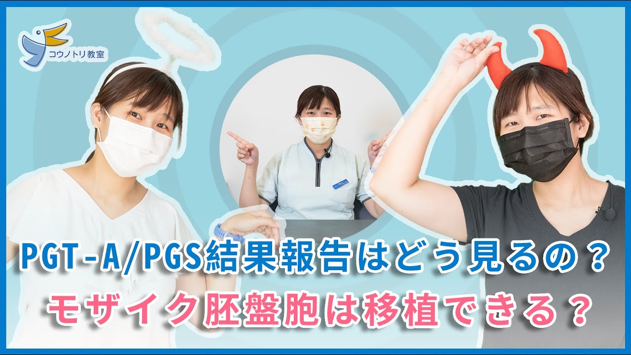 PGT-A/PGS検査結果はどう見るの？モザイク胚盤胞は移植できる？ - YouTube