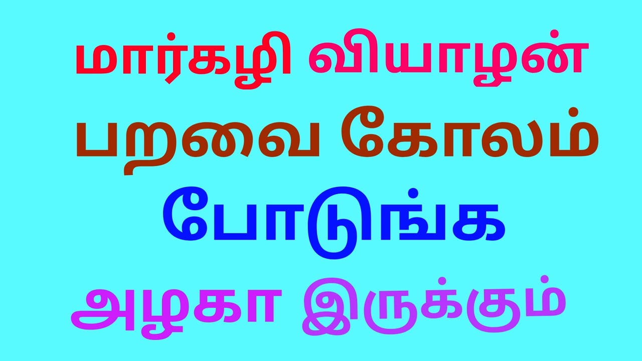 மார்கழி மாத கோலங்கள்|பறவை கோலம்|Margali matha kolangal|Birds kolam ...