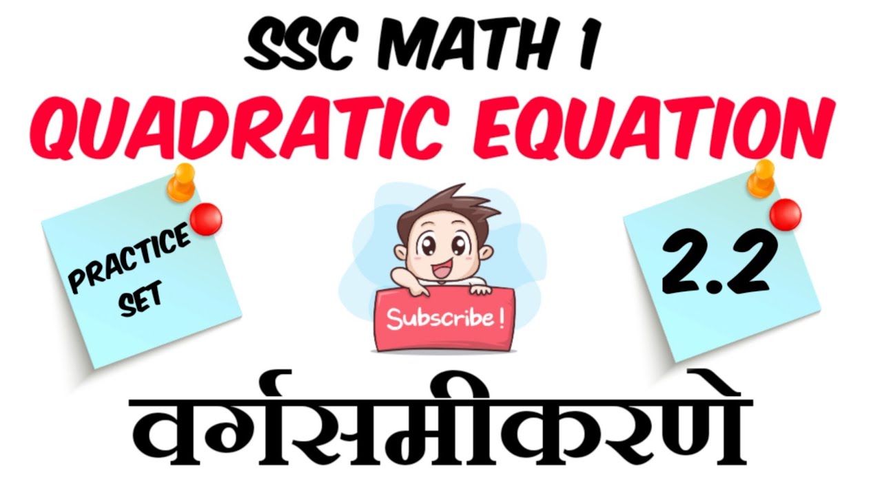 SSC Math 1 - Quadratic Equation - Practice Set 2.2 - YouTube