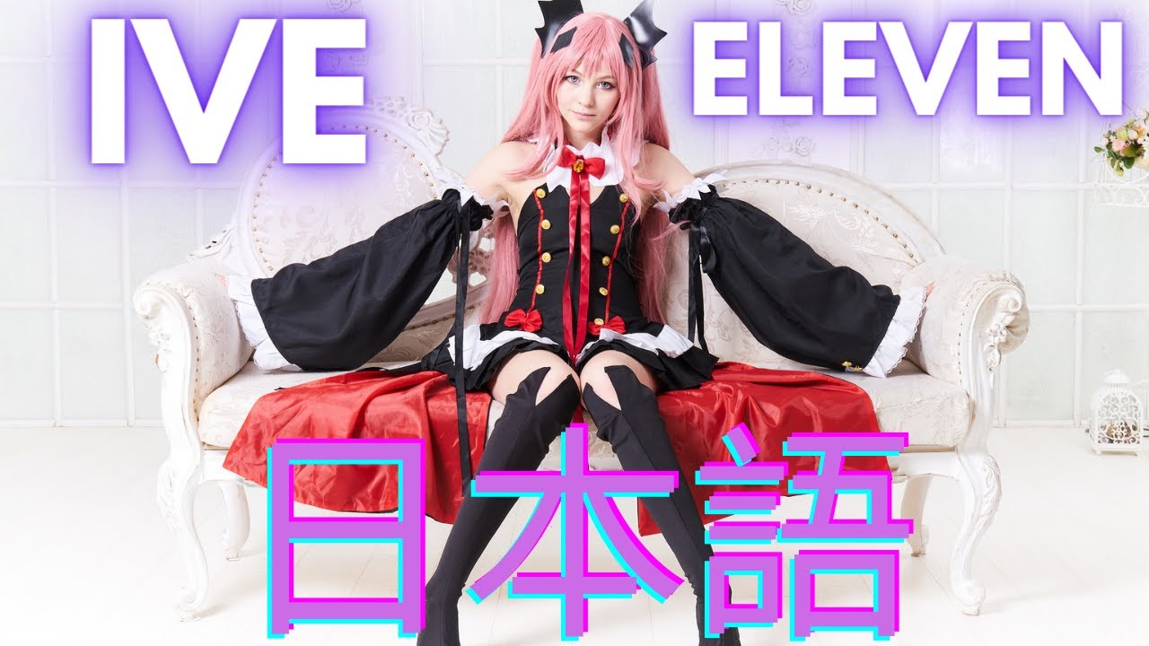IVE 'ELEVEN -Japanese version (日本語) / Anime Cosplay Music Visualization ...