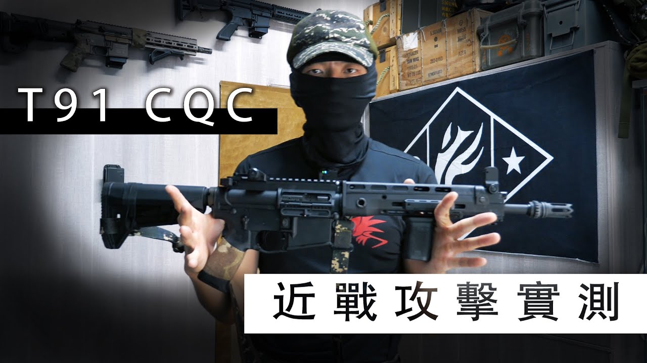 T91 CQC近戰攻擊實測！！ / 改裝最終進度"攻擊頭火帽"~【LongFei】MARUI MWS T91 CQC - YouTube
