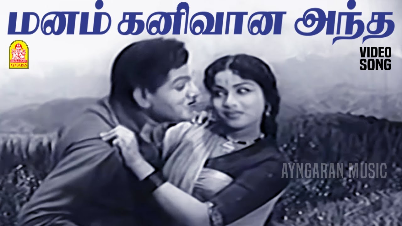 Manam Kanivaana Andha - HD Video Song | மனம் கனிவான அந்த | Idhu ...