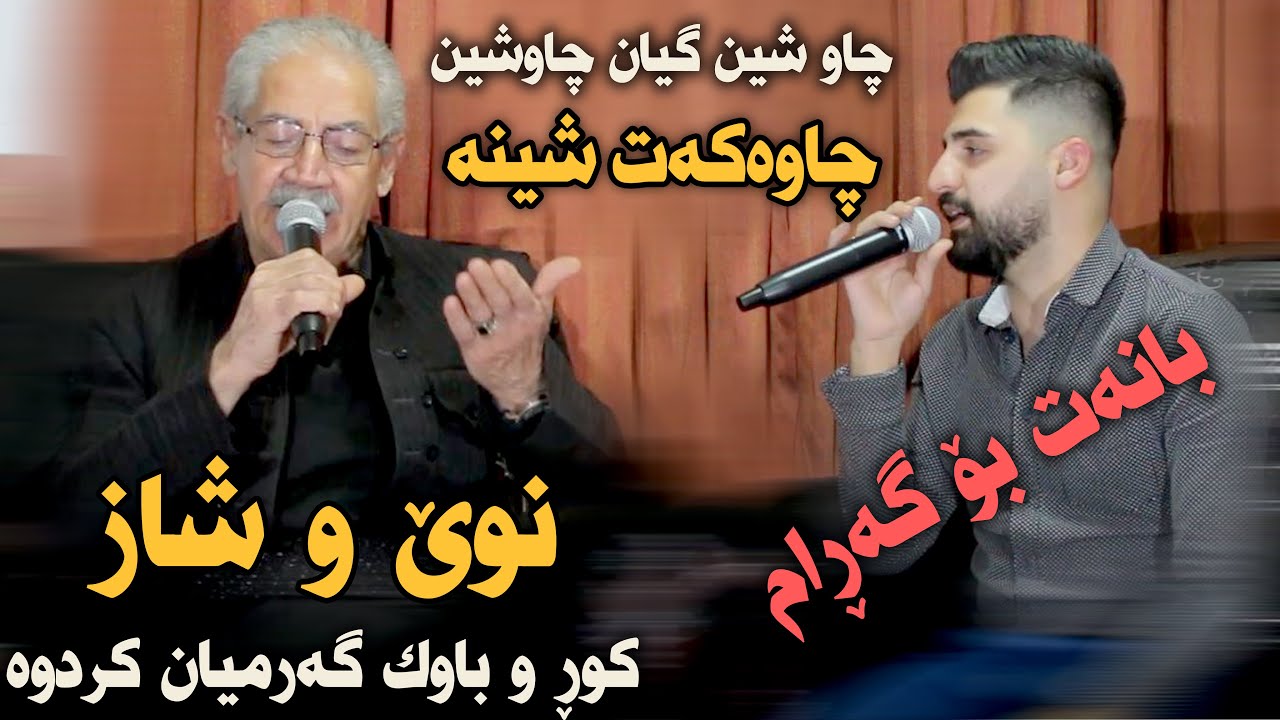 Karim Xamzay w Saywan Xamzay (Chaw Shen Gyan Chaw Shen) - ARO - YouTube